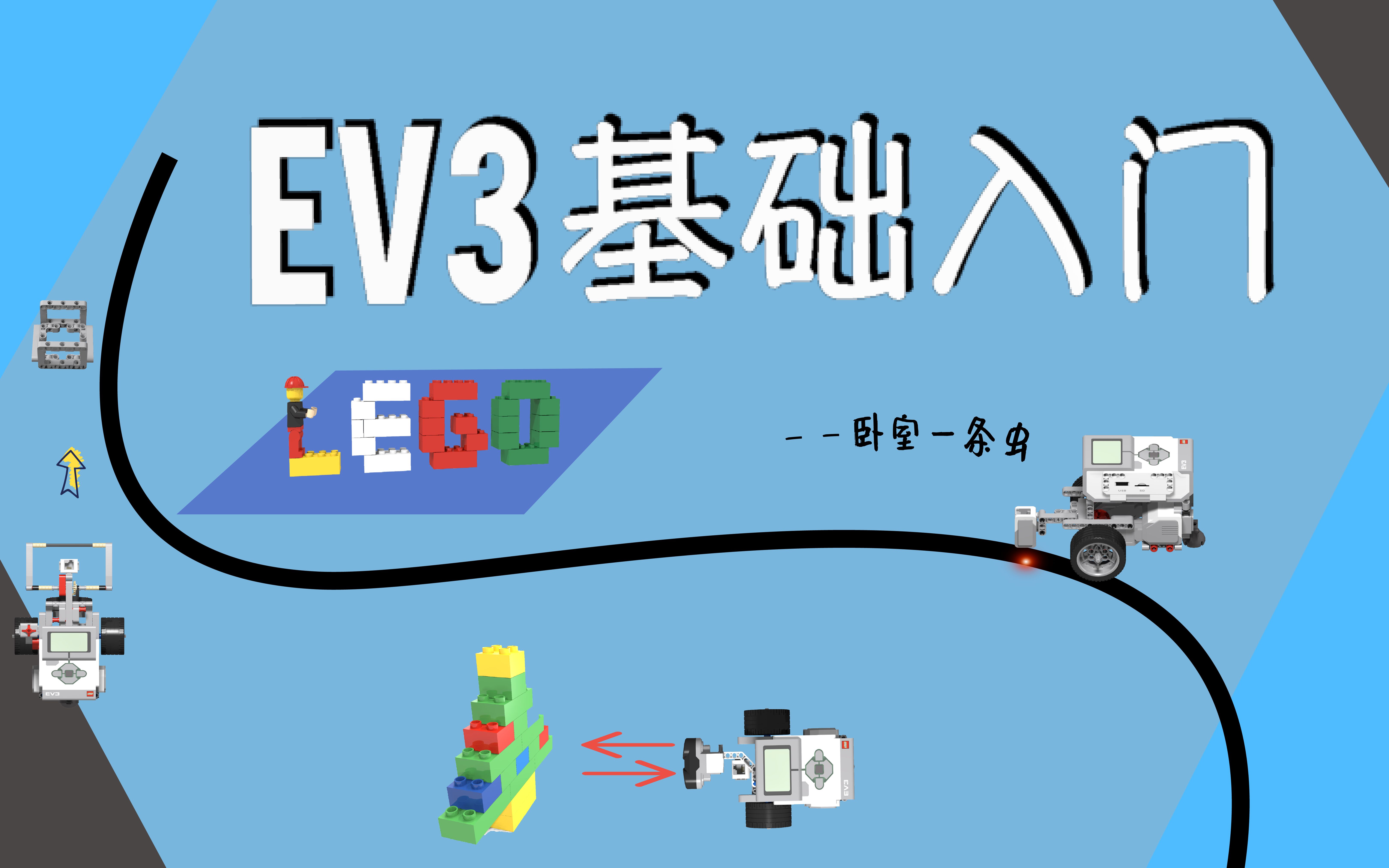 EV3基础入门第二节课 动起来吧 机器人_哔哩哔哩 (゜-゜)つロ 干杯~-bilibili