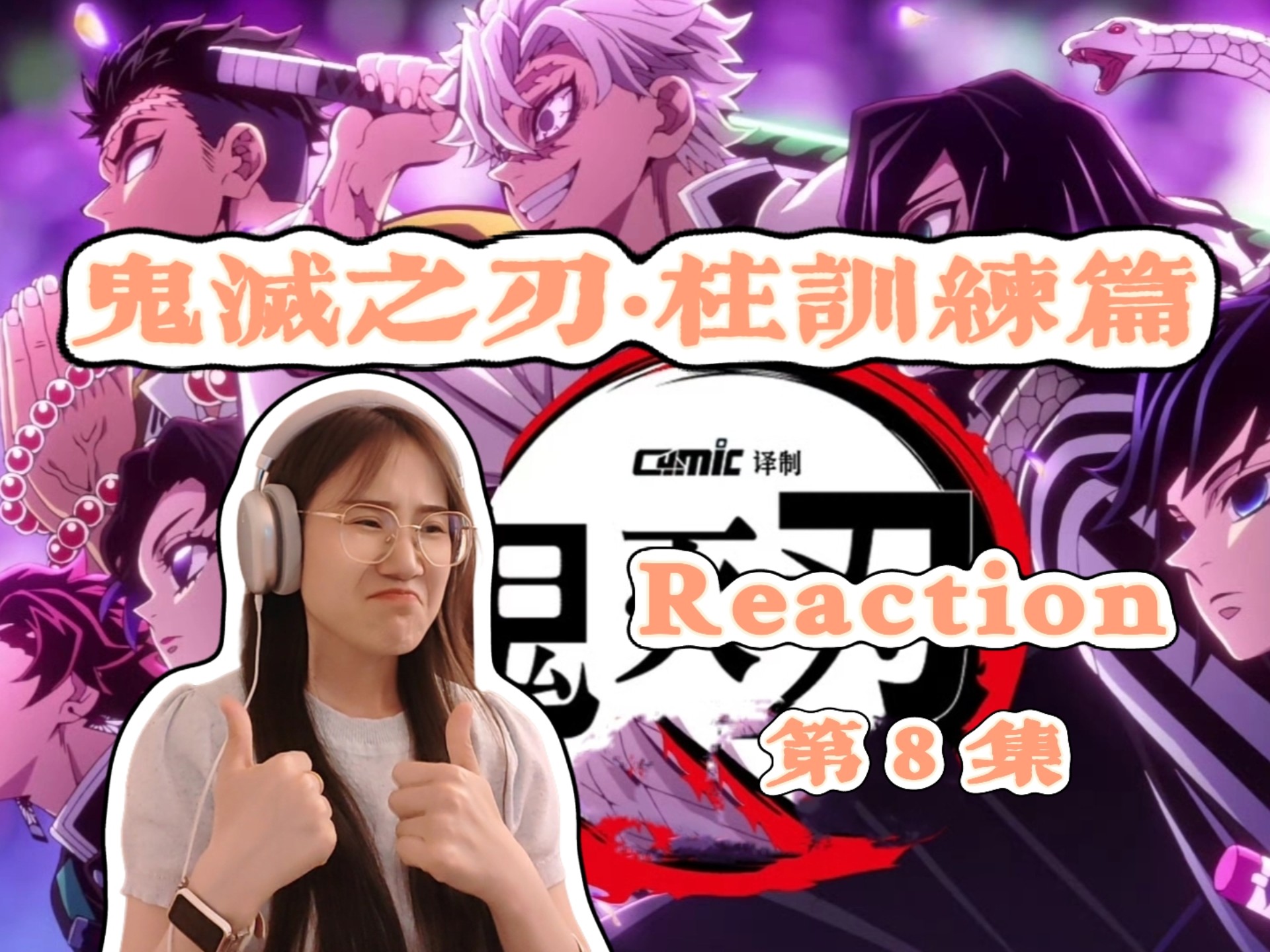 【鬼滅之刃·柱训练篇Re08】我要给主公最大的瑞思拜，温柔嗓音说出的话如此振聋发聩，大战一触即发！鬼灭后会有期~-智慧熊_Reaction-智慧熊_Reaction-哔哩哔哩视频