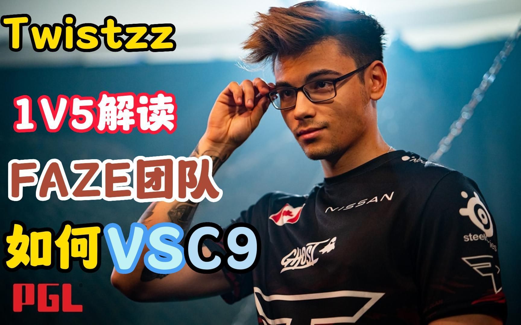 Twistzz总监 1V5名场面解读 如何蚕食C9的防守 FAZE团队又如何运作？（解说小锤）