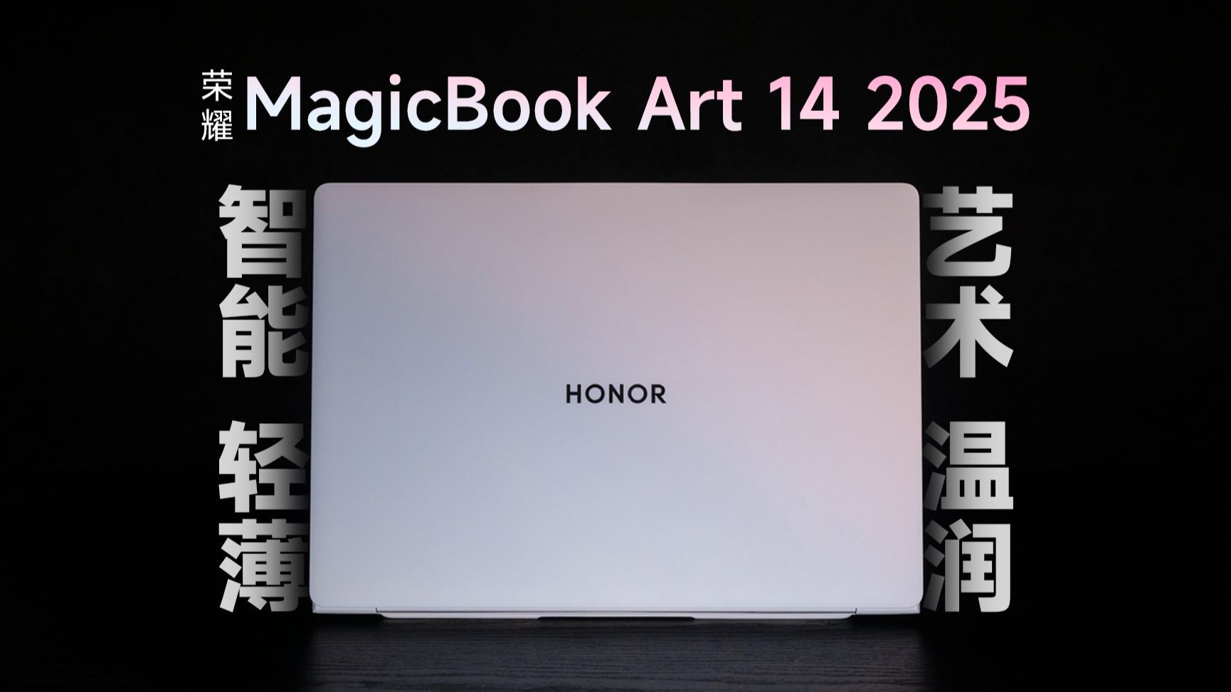 【首发评测】荣耀MagicBook Art 14 2025评测：AI，轻薄，有温度...-SPlusTech-SPlusTech-哔哩哔哩视频