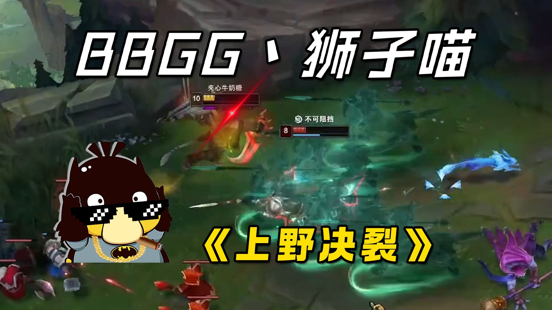 《上野联动，一死一送》-BBGG丶狮子喵的粉丝-BBGG丶狮子喵的粉丝-哔哩哔哩视频