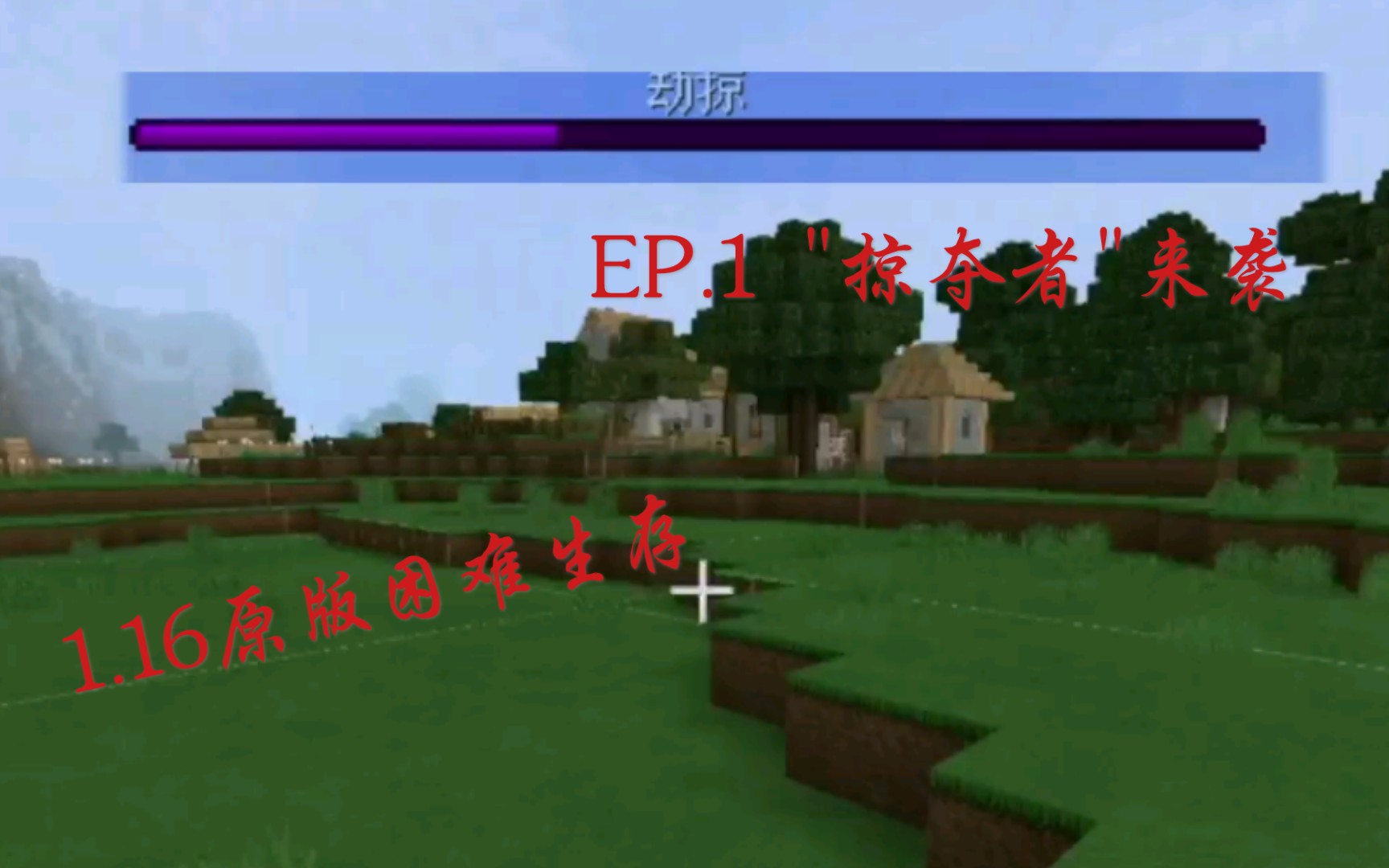 [MCBE]我的世界基岩版1.16原版困难生存 EP.1 "掠夺者"来袭_哔哩哔哩_bilibili