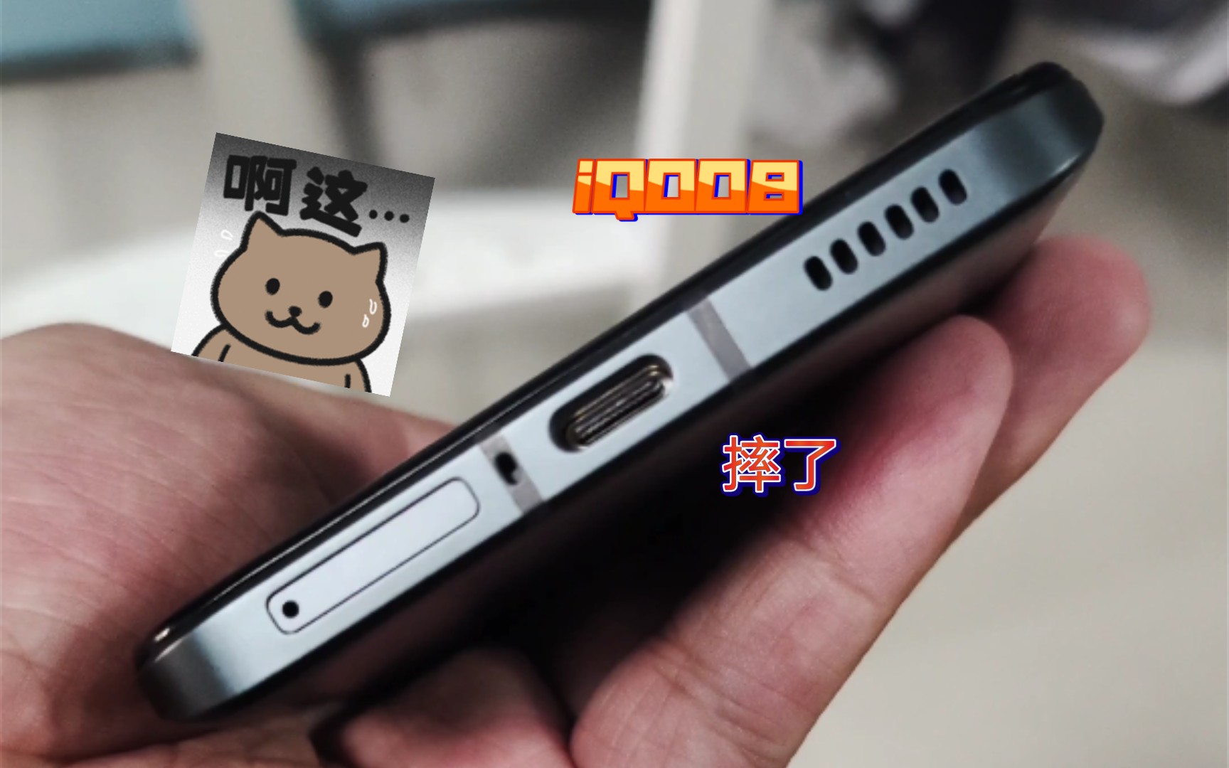 救命，刚搞的iQOO8从床上摔下来了！诶？_哔哩哔哩_bilibili