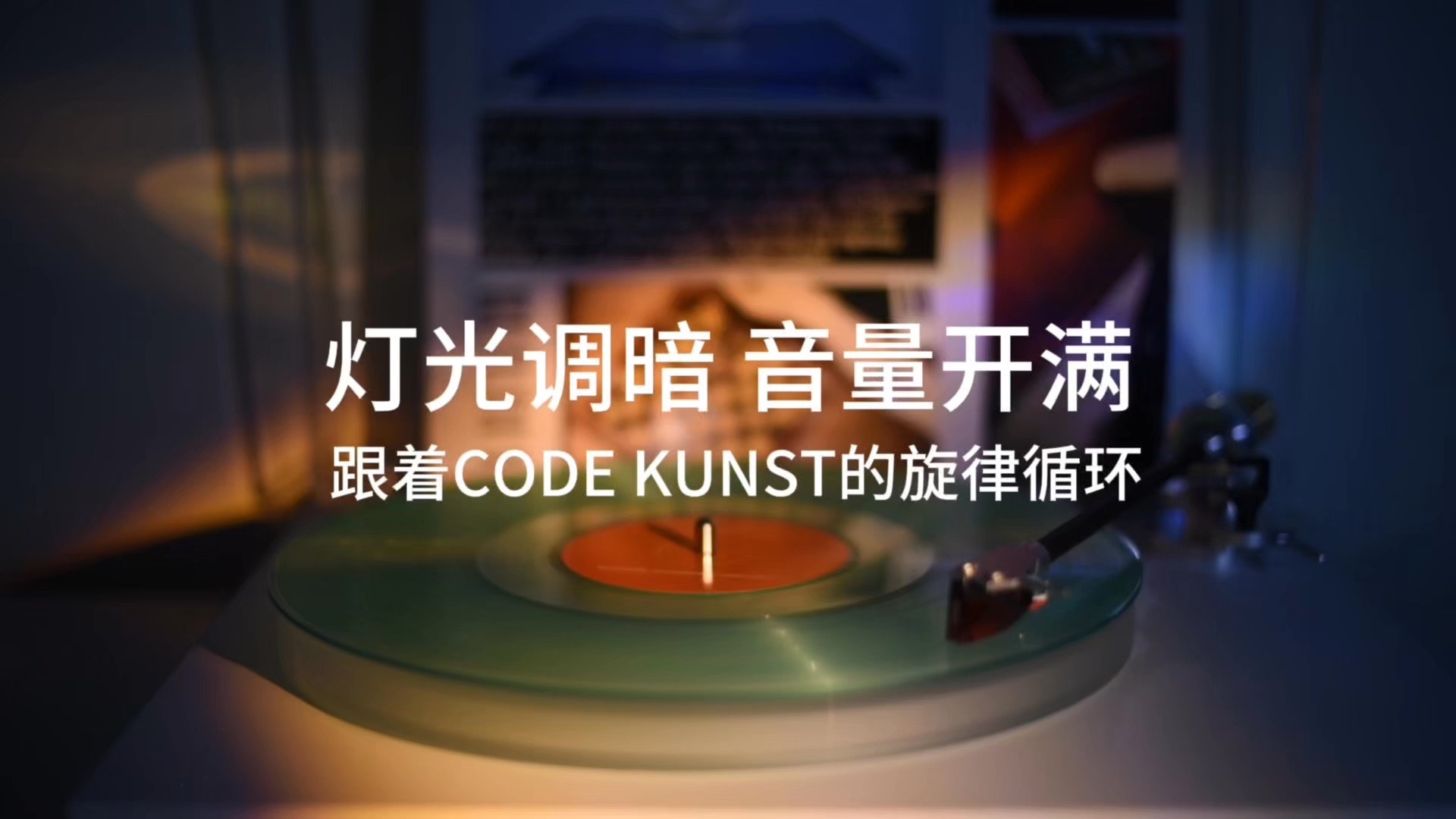 音量开满 让旋律循环～ 超级好听的歌～～～《X》CODE KUNST feat.李遐怡-走心的唱片机-走心的唱片机-哔哩哔哩视频
