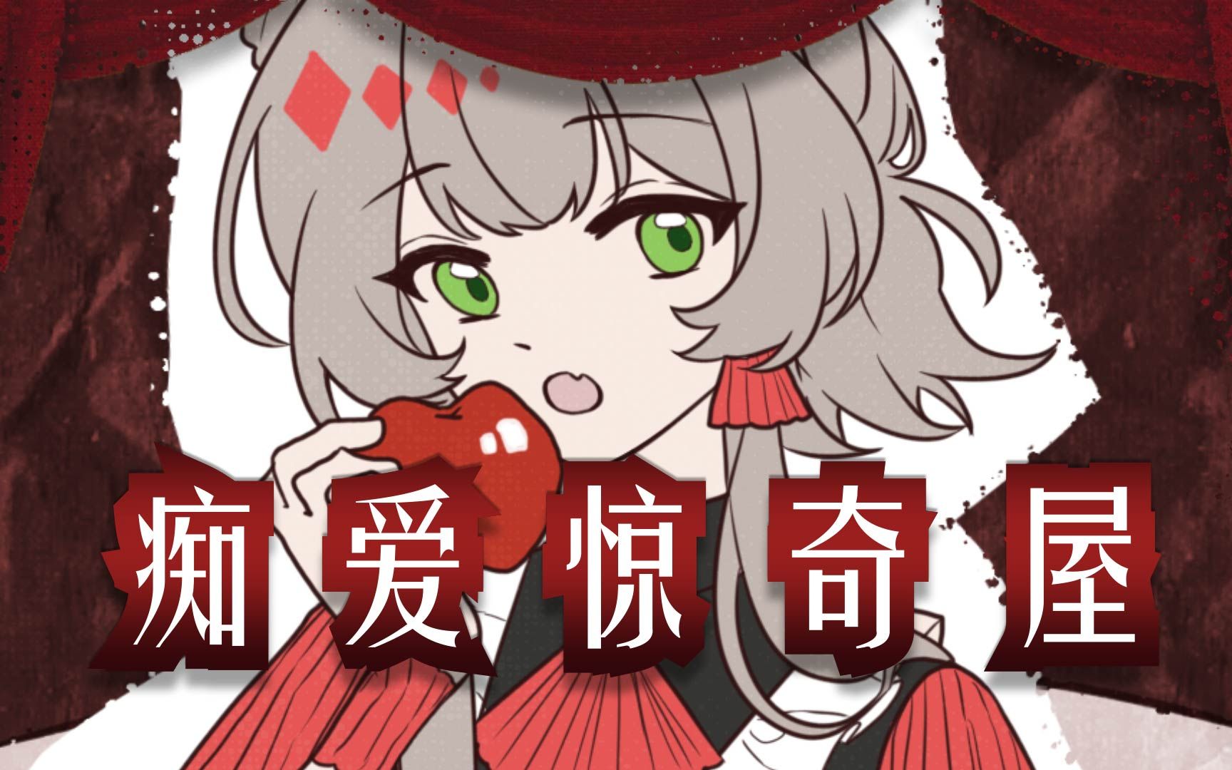 【洛天依ai原创曲】痴爱惊奇屋——今日剧目 只为你一人上演 星葵 星葵 哔哩哔哩视频
