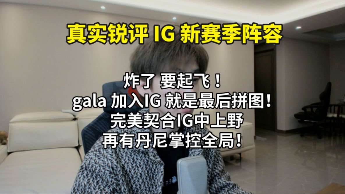 【真实锐评IG新赛季阵容】gala来了 要起飞 直接炸了！-真实电竞-真实电竞-哔哩哔哩视频
