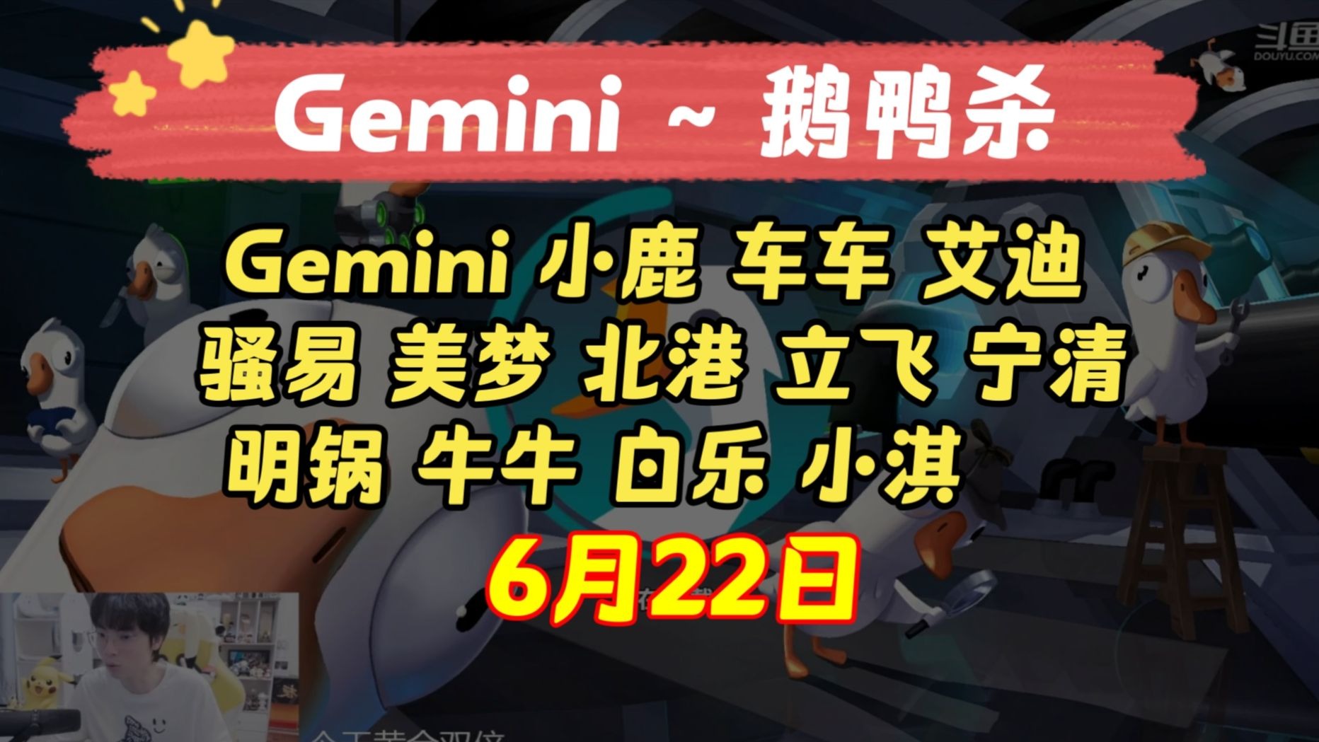 【Gemini 鹅鸭杀】6月22日 鹅鸭杀 多视角 鹅鸭杀EPL Gemini小游戏 狼人杀ees KPL二路解说主播直播录像回放合集-H702z-H702z-哔哩哔哩视频
