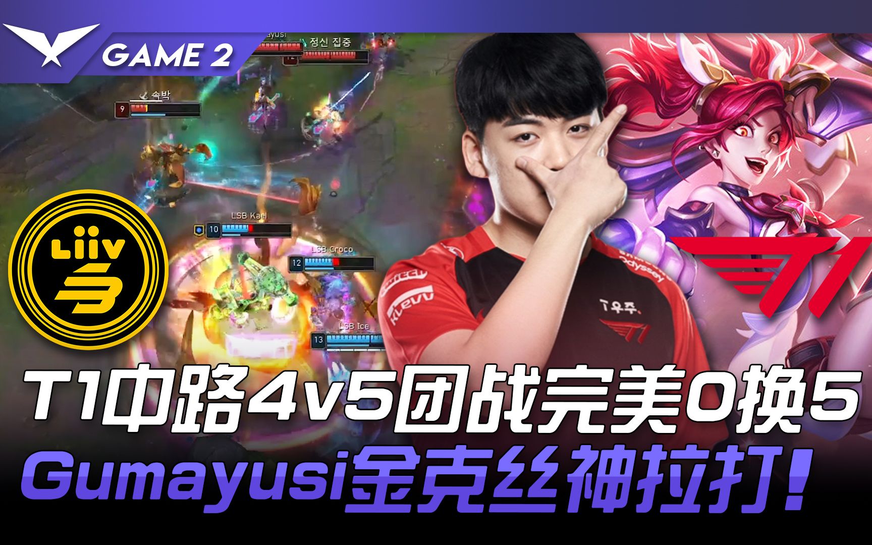 LSB vs T1 T1中路4v5团战完美0换5！ Gumayusi金克丝神拉打！ Game 2 | 2022 LPL春季赛精华 Highlights_哔哩哔哩bilibili_英雄联盟