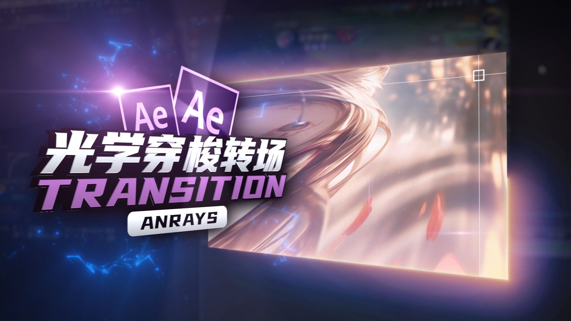 【AE教程】光学穿梭转场 | Transition | AE-Anrays-Anrays-哔哩哔哩视频