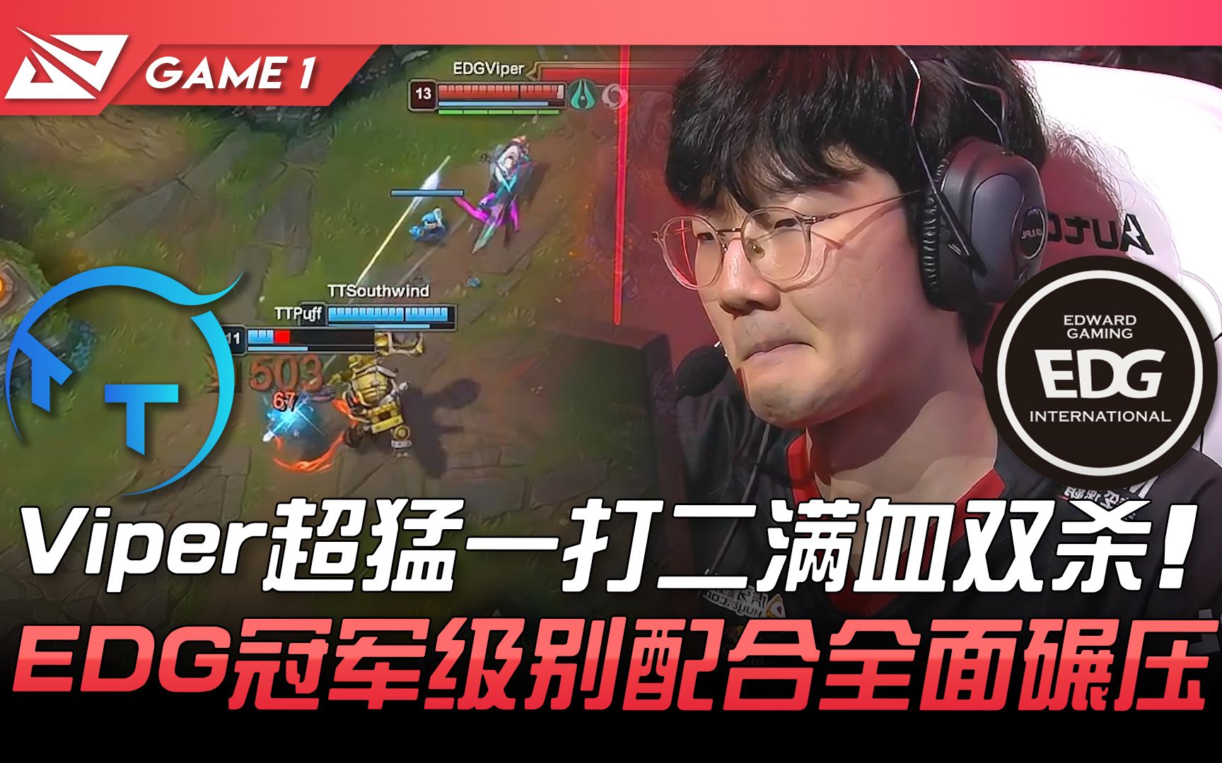TT vs EDG Viper超猛一打二满血双杀！ EDG冠军级别配合全面碾压！ Game 1 | 2022 LPL春季赛精华 Highlights_电子竞技热门视频