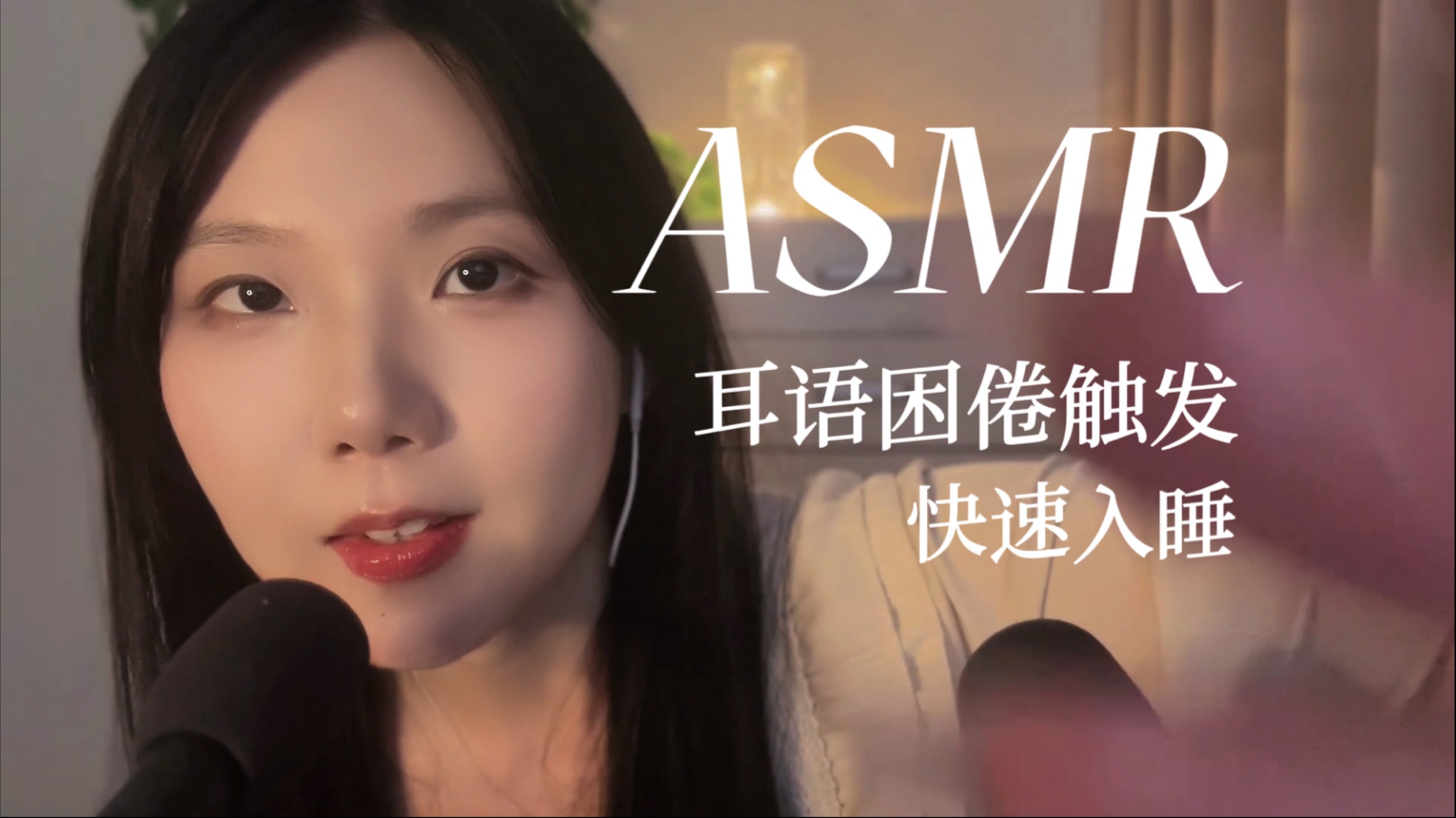 ASMR 软糯耳语助眠 困意来袭的奥秘 吹气 | 剪眉毛 | 滴管 | 涂抹触发音 快速入睡-YUE的晚安陪伴-YUE的晚安陪伴-哔哩哔哩视频