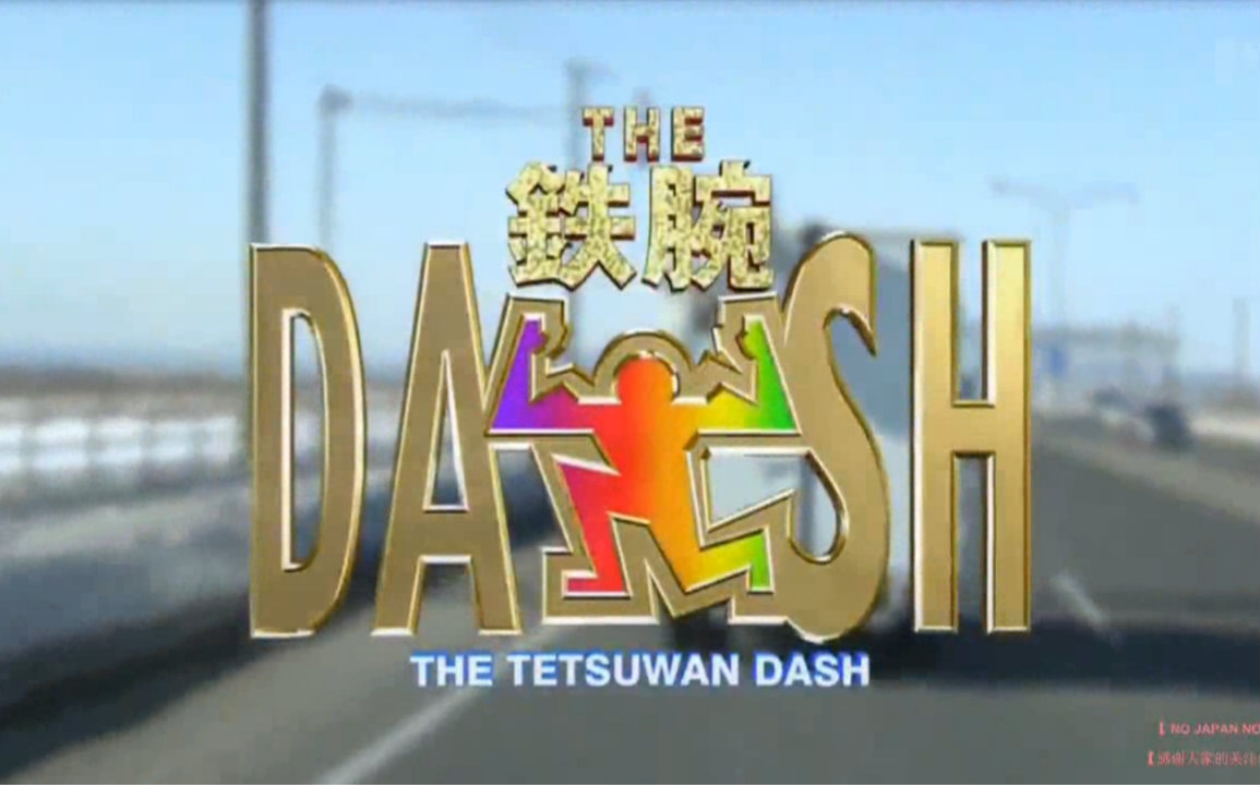 [2016.09.11]【TOKIO】THE鉄腕!DASH!!(激闘890日DASH島水路完成SP)_哔哩哔哩_bilibili