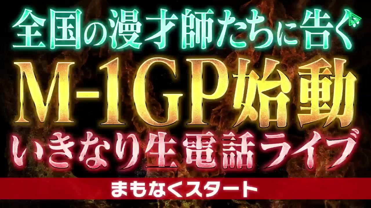 M-1グランプリ2020 始動！【ライブ配信】_哔哩哔哩_bilibili