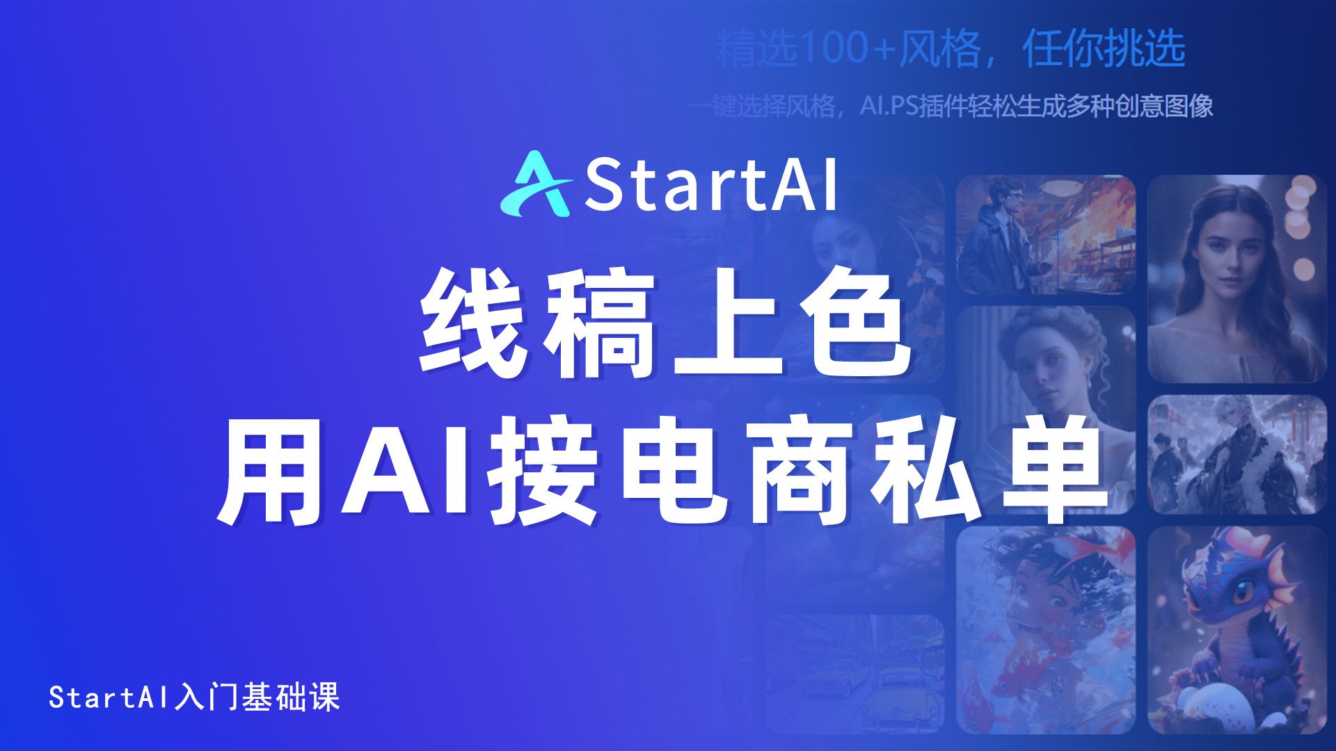 【送你一款AI赚钱神器】StartAI_线稿上色 | 入门教程-StartAI插件-StartAI插件-哔哩哔哩视频