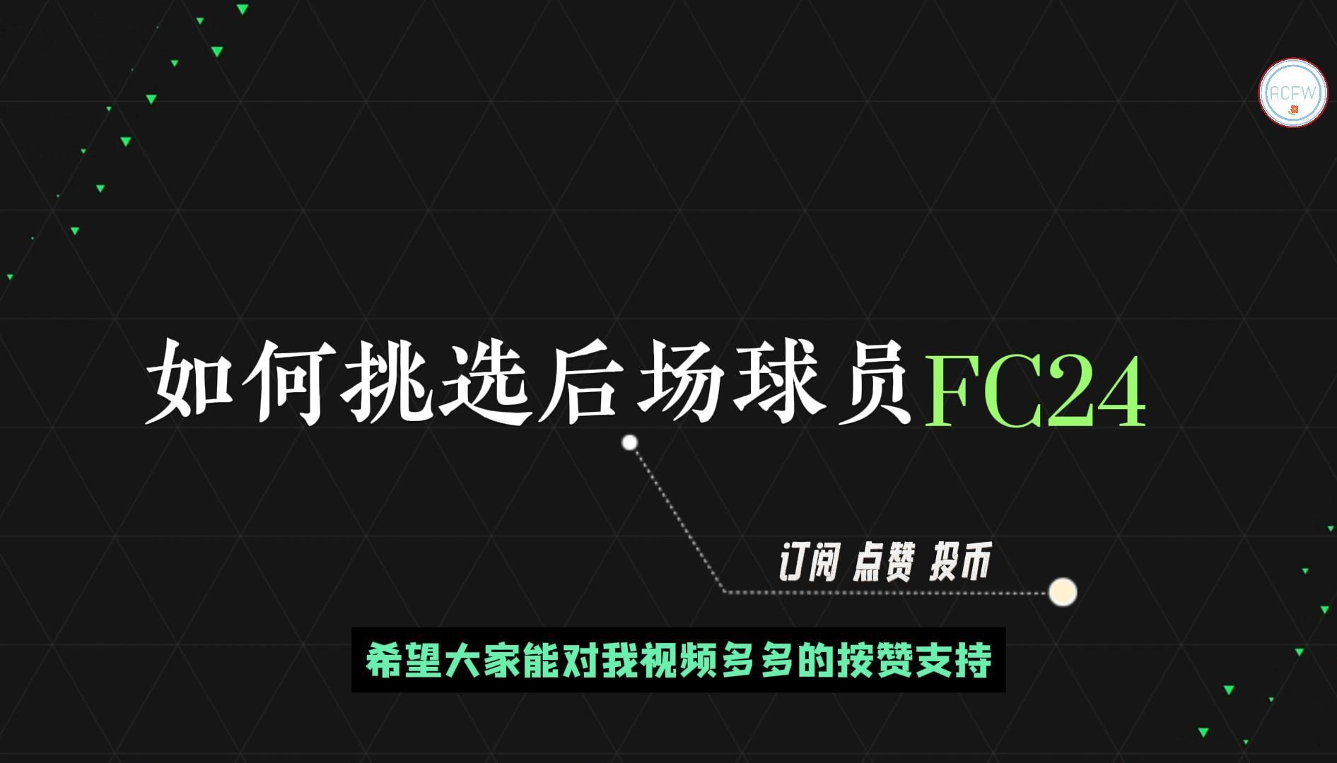 【FC24】经理模式：如何挑选后场球员-St彦丨FC-St彦丨FC-哔哩哔哩视频