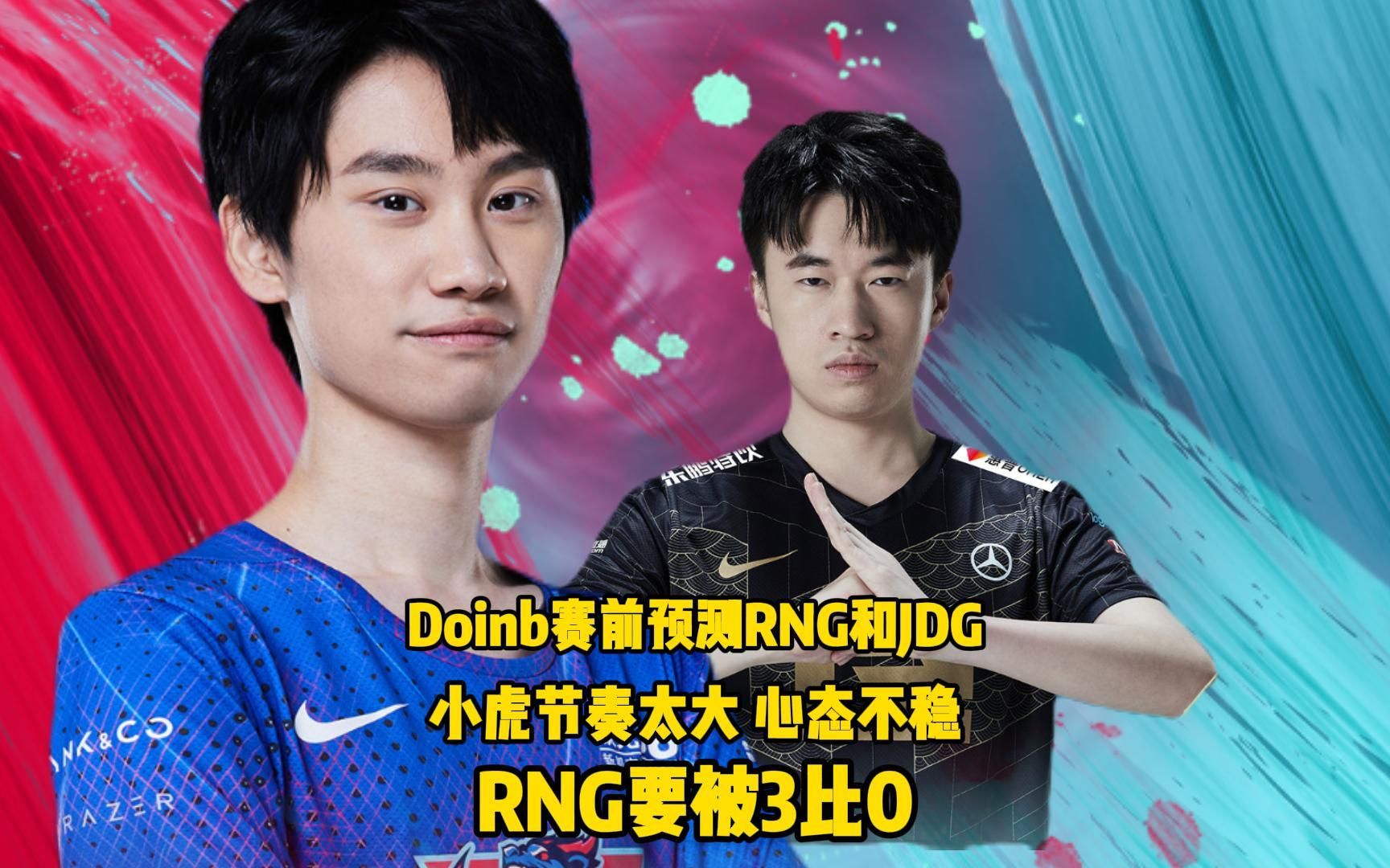 小虎负面新闻缠身，Doinb预测RNG会被JDG3比0！_电子竞技热门视频