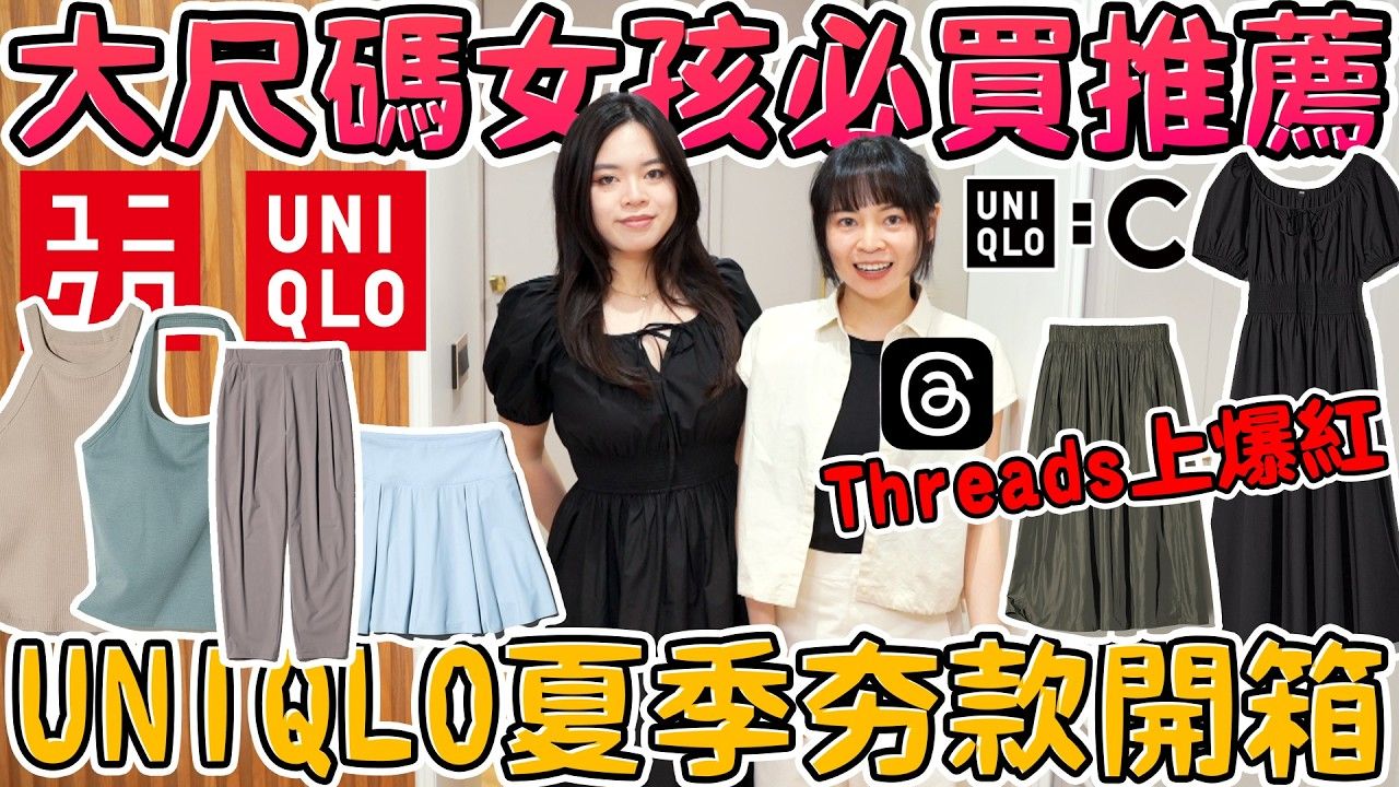 【可可酒精】Uniqlo C系列 & AIRism 终于买到Threads上爆红的神裤！夏季显瘦穿搭 大尺码女孩的必买推荐！整套不用千元好便宜...购物开箱 穿-杀不死的水熊-杀不死的水熊-哔 ...