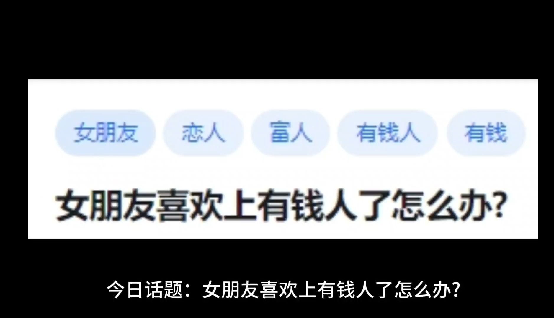 女朋友喜欢上有钱人了怎么办？ 今日话题酱 今日话题酱 哔哩哔哩视频