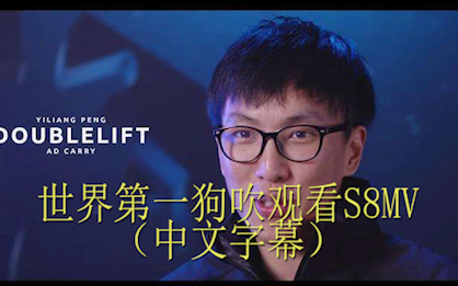 世界第一狗吹大师兄观看S8 MV（字幕版），看到UZI的时候反应亮了，看到自己很羞涩_哔哩哔哩 (゜-゜)つロ 干杯~-bilibili