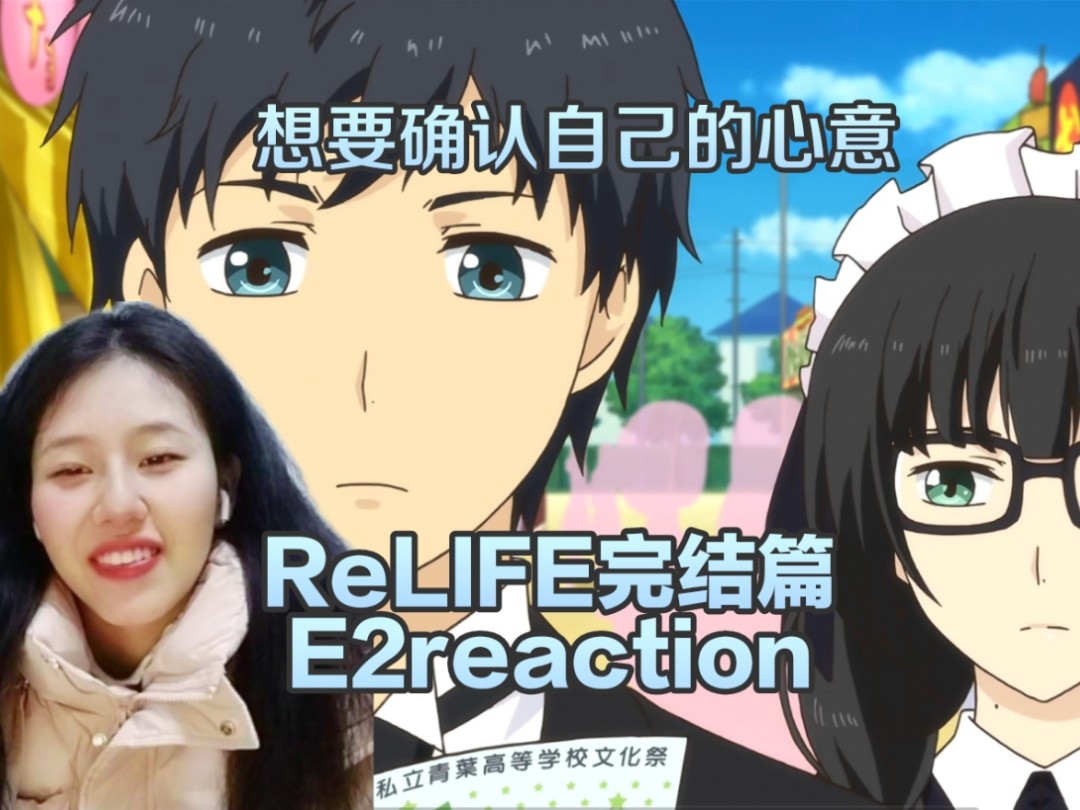 《ReLIFE·完结篇》第二集reaction，虽然会忘记-小赞winter-小赞winter-哔哩哔哩视频