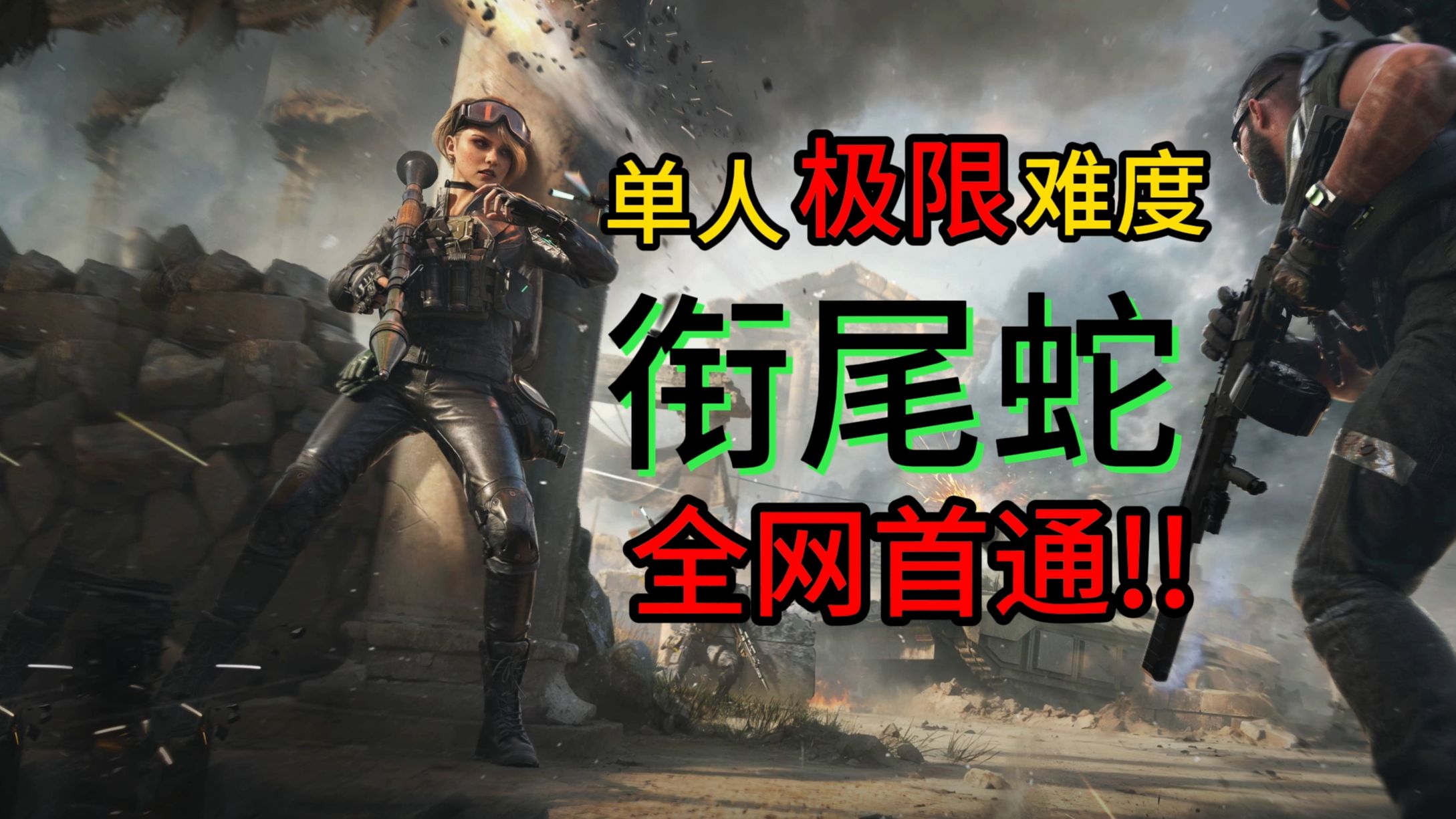 世界第一！单人通关极限衔尾蛇！-KL_qiqi_-KL_qiqi_-哔哩哔哩视频