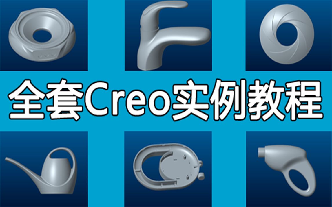Creo/Proe全套（产品设计）视频教程_哔哩哔哩_bilibili