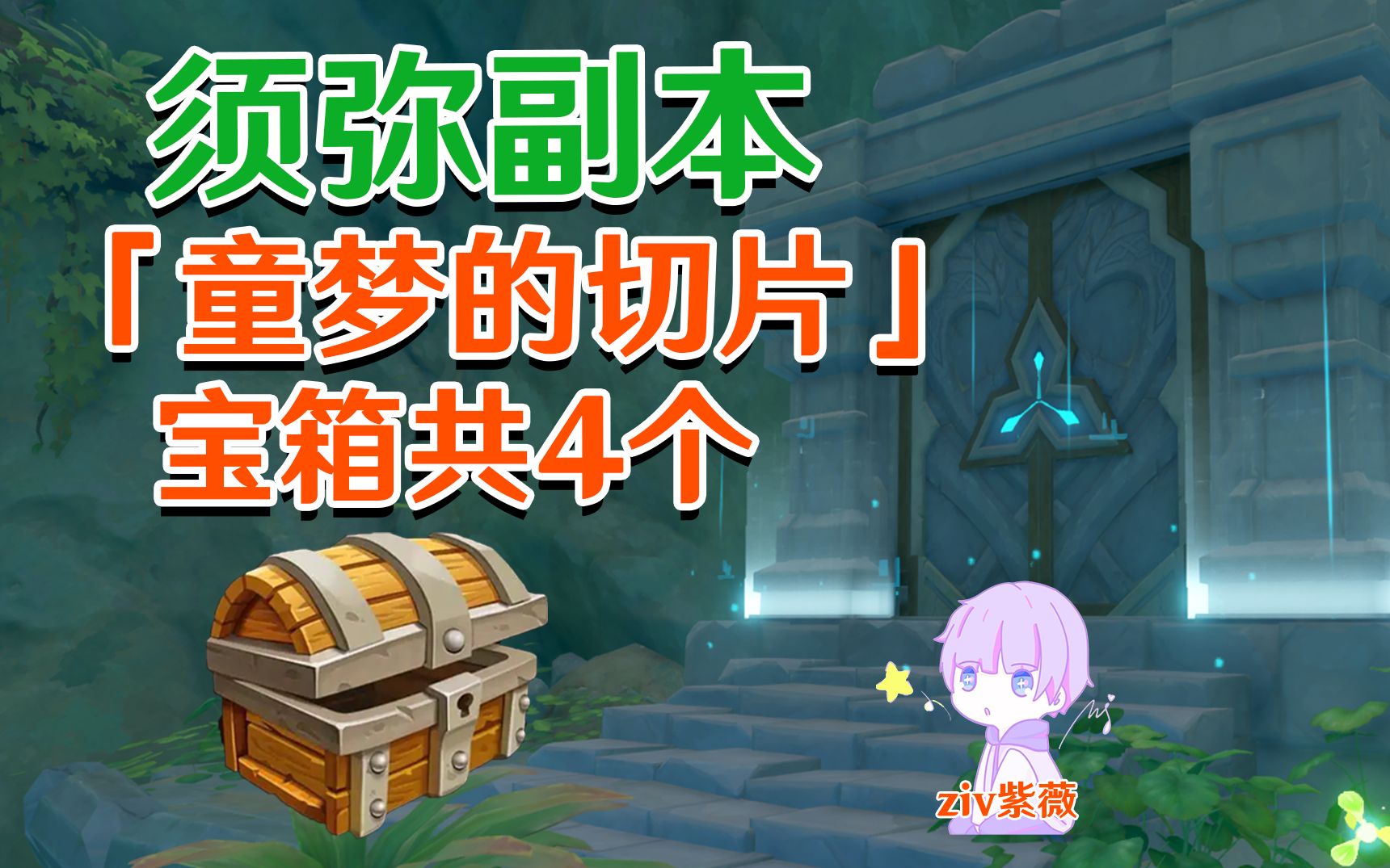 【原神须弥】童梦的切片副本宝箱共4个-Ziv紫薇-Ziv紫薇-哔哩哔哩视频