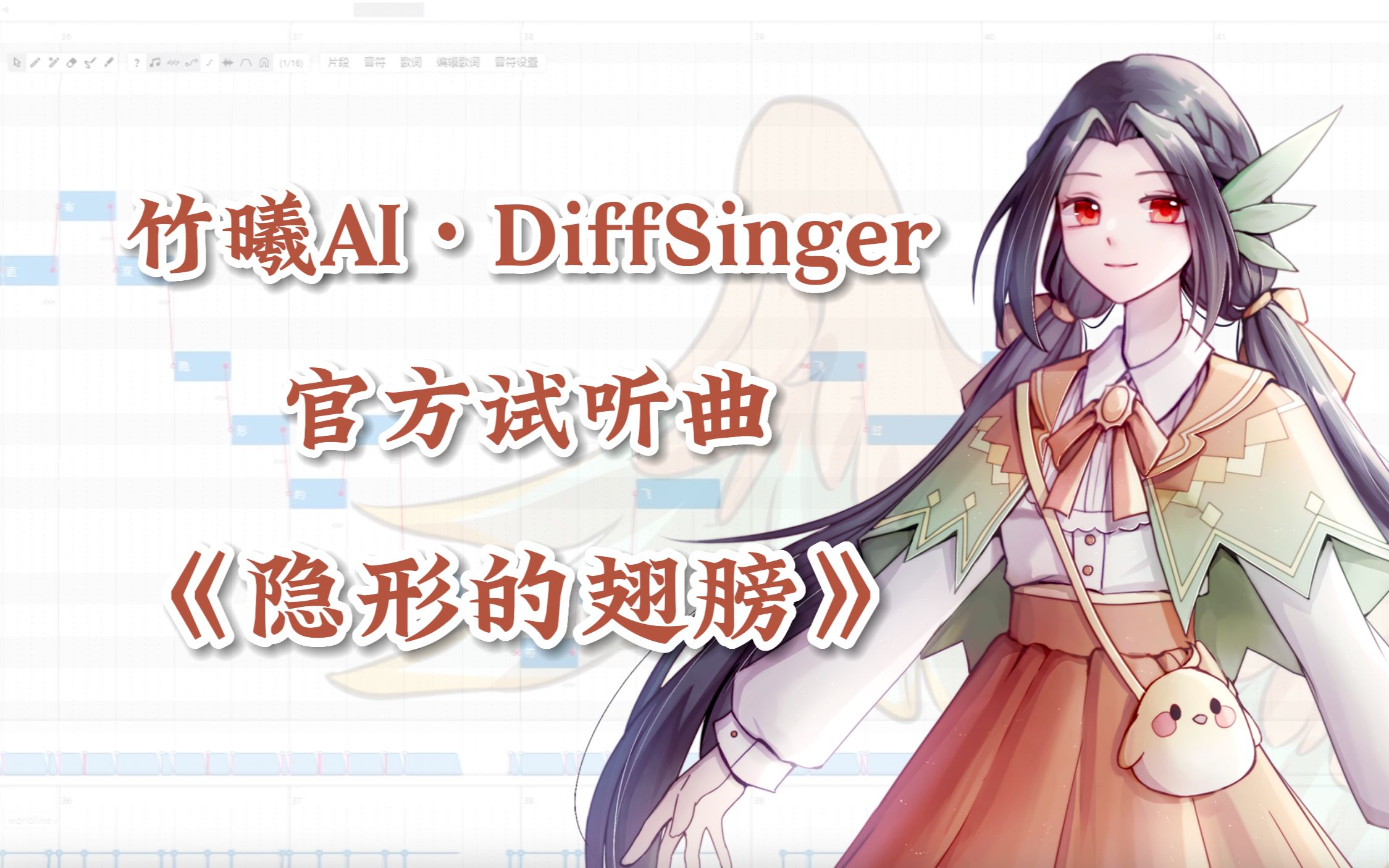 【竹曦AI官方试听】隐形的翅膀【全新引擎DiffSinger】【内测开启】【新形象『晨翾』公开】-YQ之神-YQ之神-哔哩哔哩视频