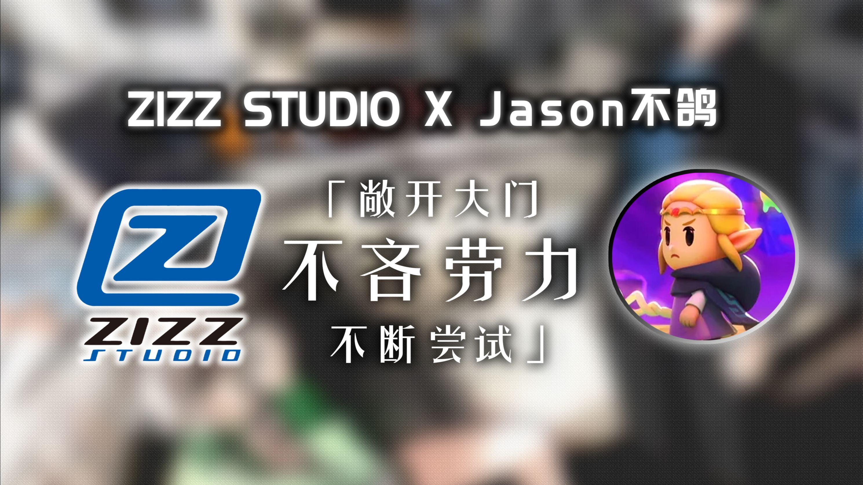 专访《神罪降临》作曲ZIZZ STUDIO：在打盹的同时悠闲地工作？【Jason不鸽】-Jason不鸽-Jason不鸽-哔哩哔哩视频