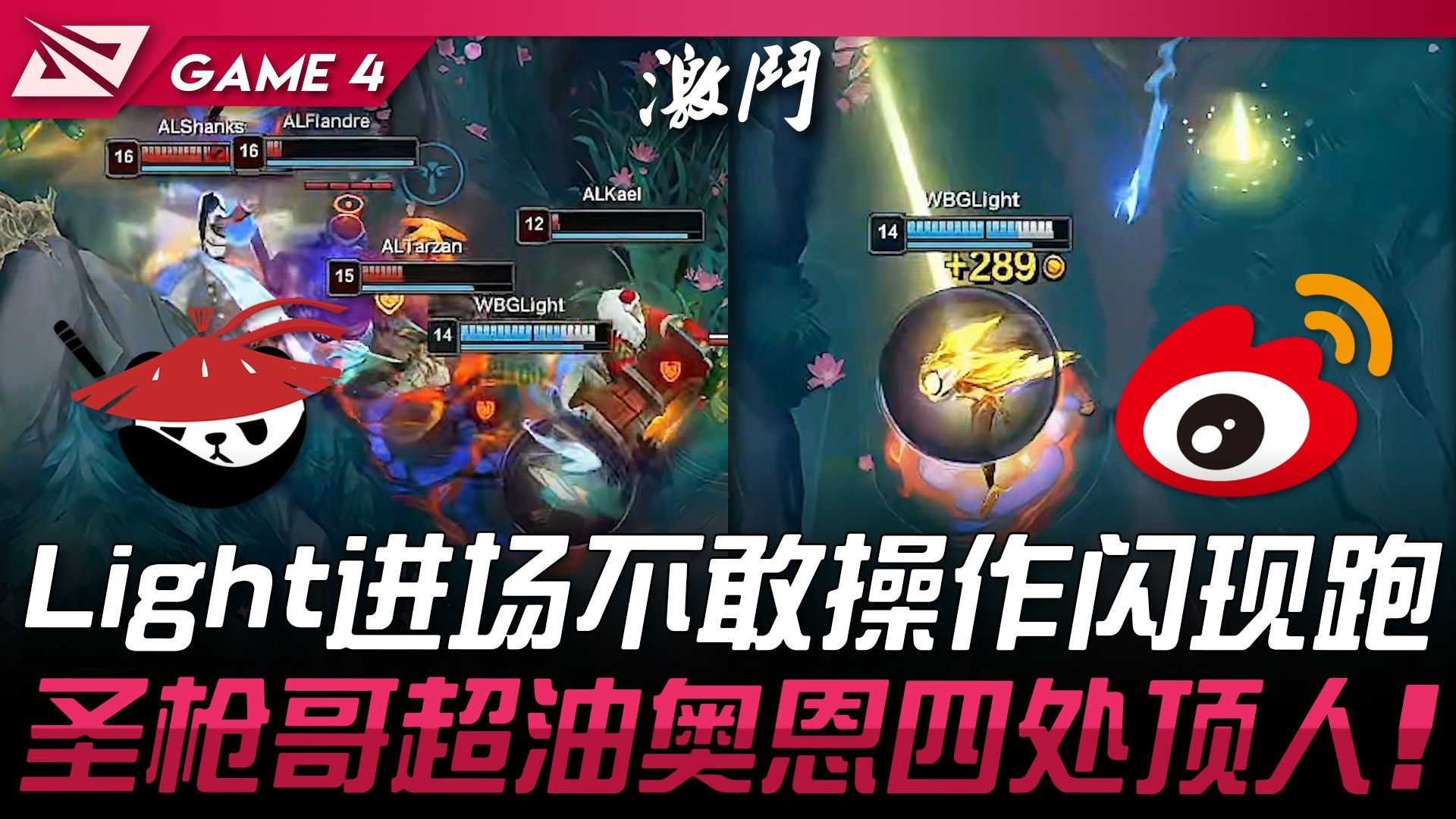 AL vs WBG Light进场不敢操作闪现跑！圣枪哥超油奥恩四处顶人！ Game 4 | 2025 LPL第二赛段淘汰赛-最强联盟-最强联盟-哔哩哔哩视频
