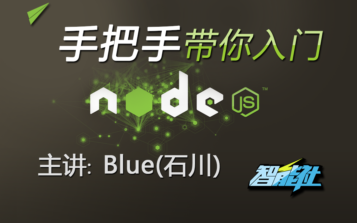 【智能社】手把手带你入门Node.js —— 主讲：Blue（石川） —— 高清版本_哔哩哔哩_bilibili