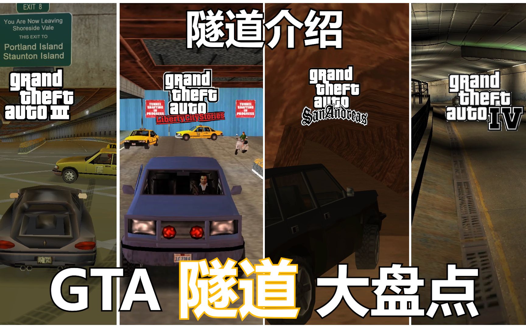 一期关于历代GTA中隧道的大盘点（修改版）_哔哩哔哩bilibili_GTA4_杂谈