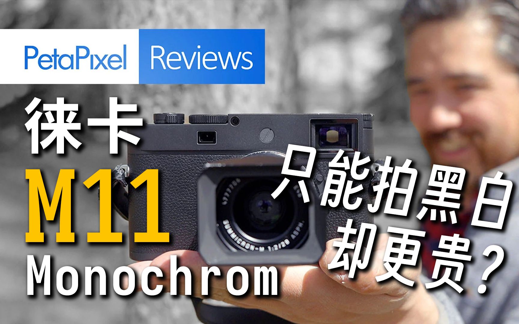 【PetaPixel】徕卡 Leica M11 Monochrom 测评 | 只能拍黑白，价格却更贵？-毒德大学字幕组-毒德大学字幕组-哔哩哔哩视频