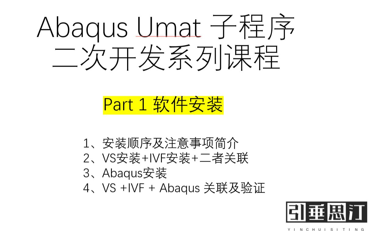 VS+IVF+ABAQUS软件安装顺序及注意事项简介_哔哩哔哩_bilibili