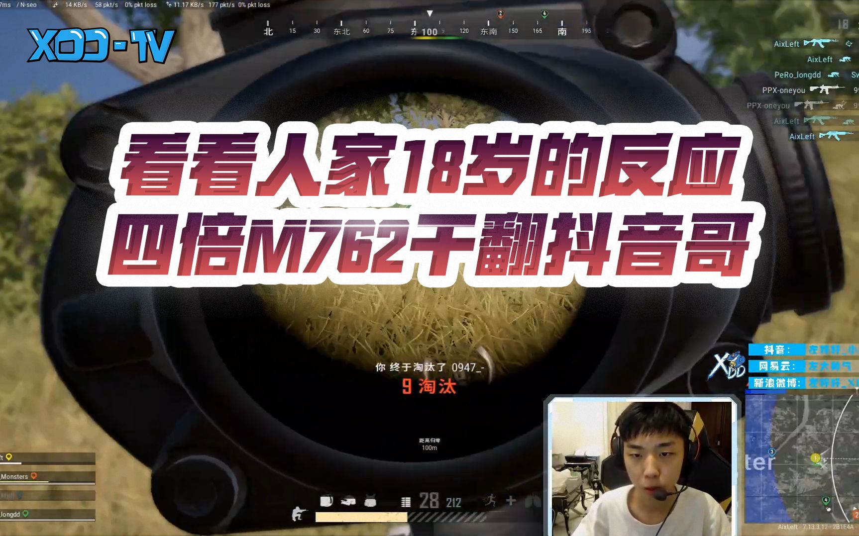 【XDD】看看人家十八岁的反应 四倍M762极限1v3干翻抖音哥_哔哩哔哩_bilibili