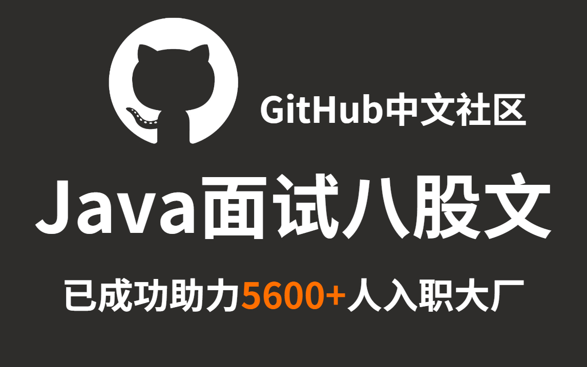 狂肝整整一个月，终于把GitHub中文社区上的Java面试八股文整理成了视频教程（Java基础+多线程+分布式+redis+JVM+微服务 ...