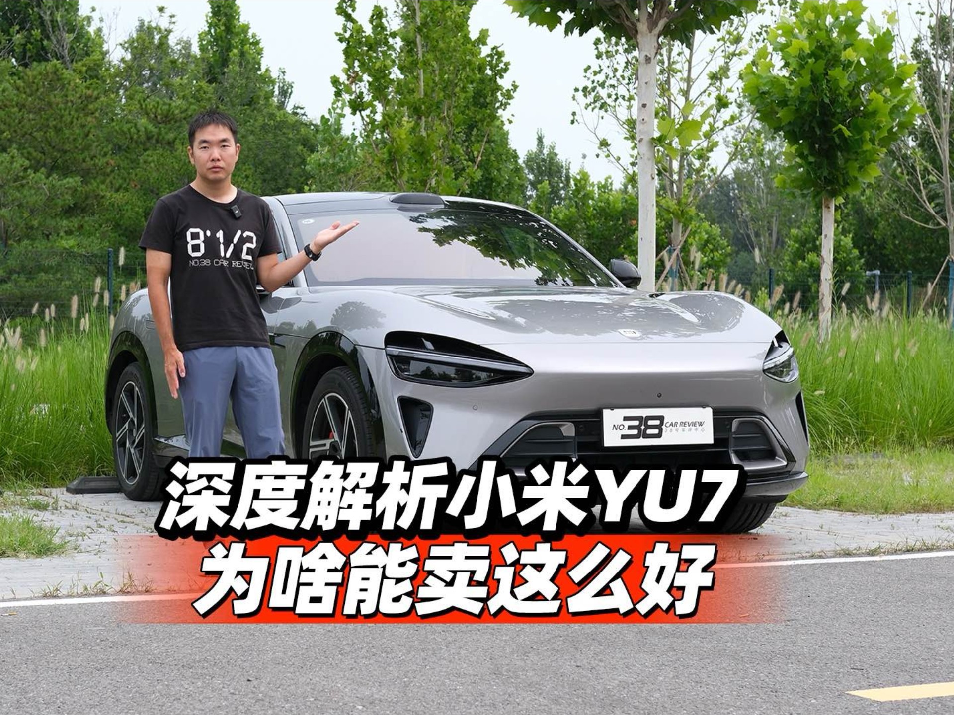 深度解析小米YU7为啥能卖这么好-38号车评中心官方账号-38号车评中心官方账号-哔哩哔哩视频