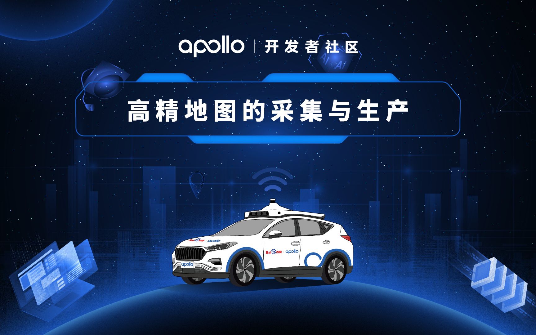 Apollo Localization——高精地图的采集与生产_哔哩哔哩_bilibili