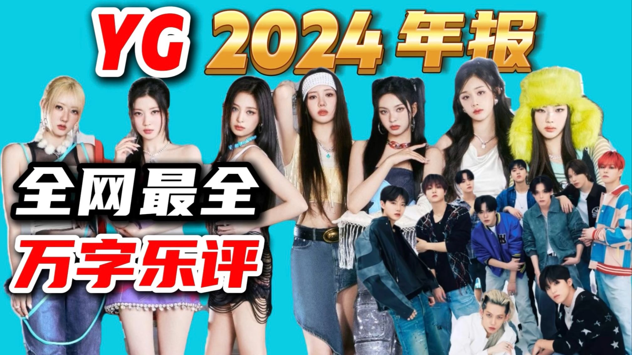 YG2024年度盘点！空白期最多的公司，YG问题到底出在哪？万字文案带你全面回顾YG的2024！【YG发展史.4】-X1AOKA1God小凯-X1AOKA1God小凯-哔哩哔哩视频