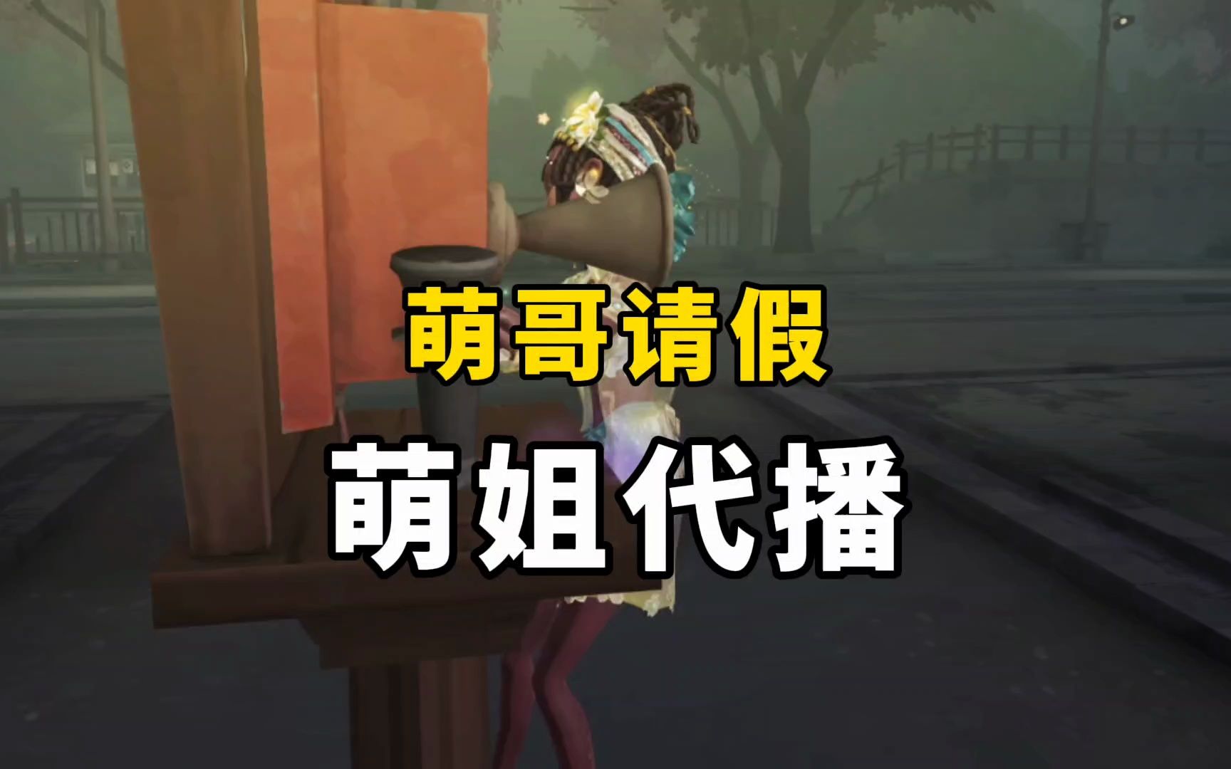 第五人格：以后要萌哥还是萌姐你们自己选！ 第五人格萌哥 第五人格萌哥 哔哩哔哩视频