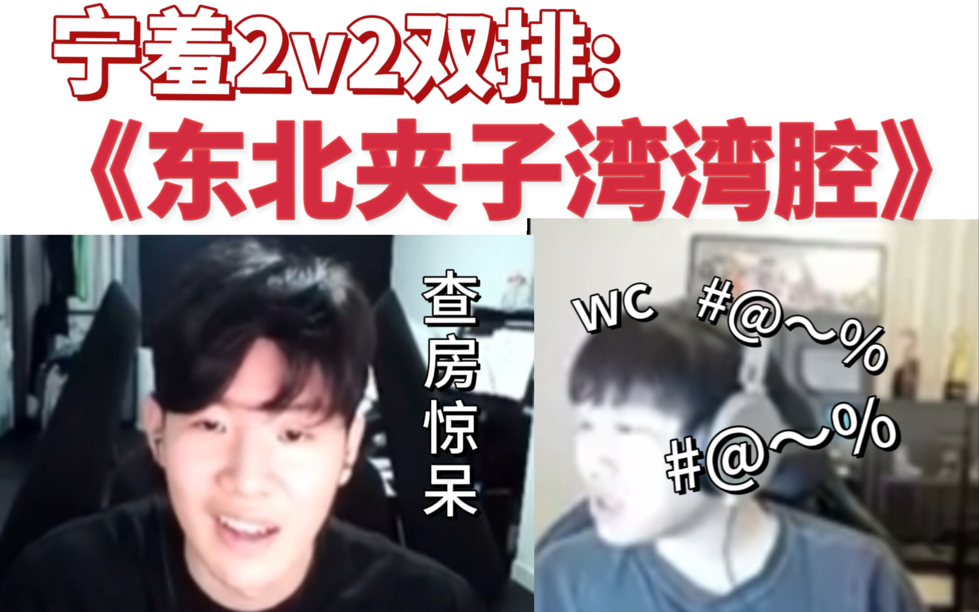 【TheShy&Ning】 电竞“恋综”（一）：宁羞2v2双排 东北夹子湾湾腔：ze个选森莫～-PinkDiary-PinkDiary-哔哩哔哩视频