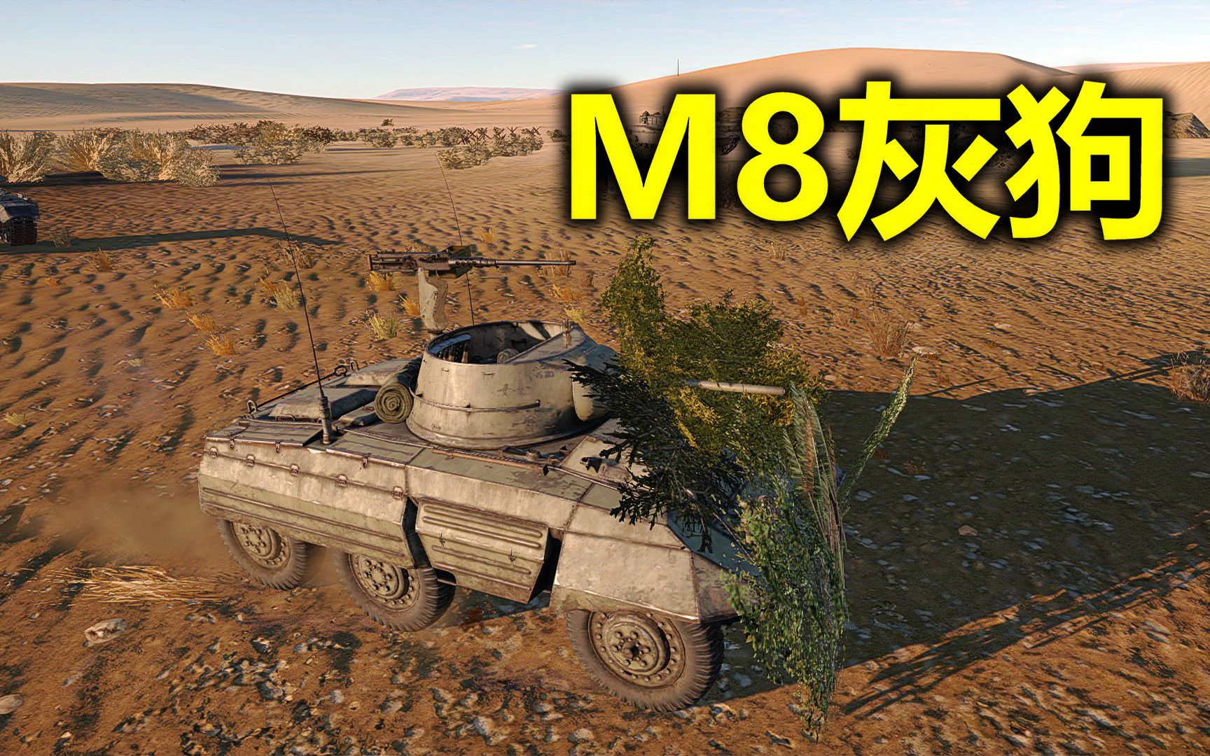 【战争雷霆】M8灰狗也要神挡杀神 论战雷致富经_哔哩哔哩_bilibili