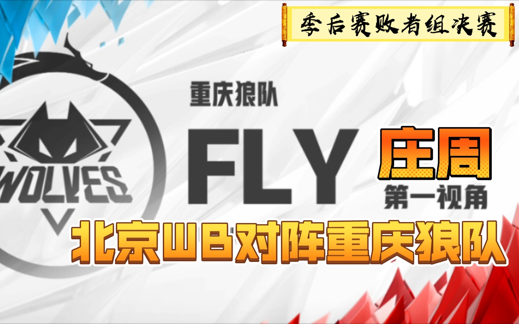 2022KPL夏季赛季后赛北京WB对阵重庆狼队第4局Fly视角！_王者荣耀