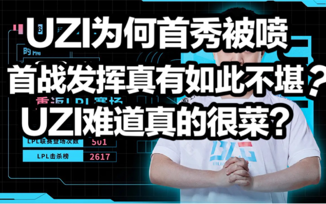 【1酱赛评】全网爆炸！UZI时隔895天回归首战不敌IG，输了问题到底在哪？BLG1:2IG_英雄联盟