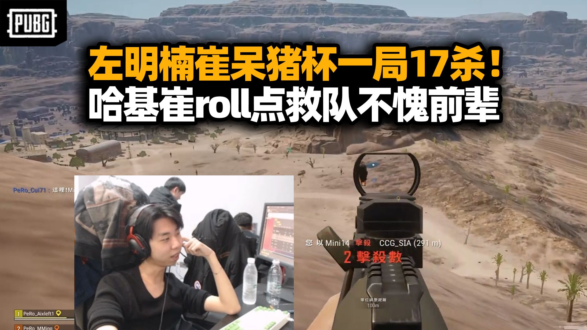 带不动！XDD明明Cui71楠楠呆猪杯17杀 左神超远露头秒 哈基崔发挥你要干啥？-小叮当频道-小叮当频道-哔哩哔哩视频