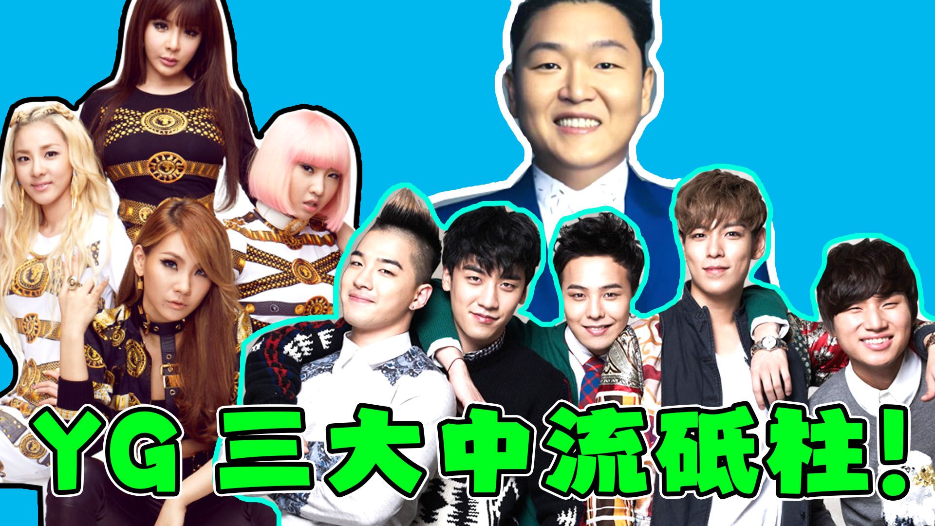 YG巅峰期音源有多恐怖？一年出10首“爆曲”，随便一个团都是王炸！（下）-音乐Fans小琼-音乐Fans小琼-哔哩哔哩视频