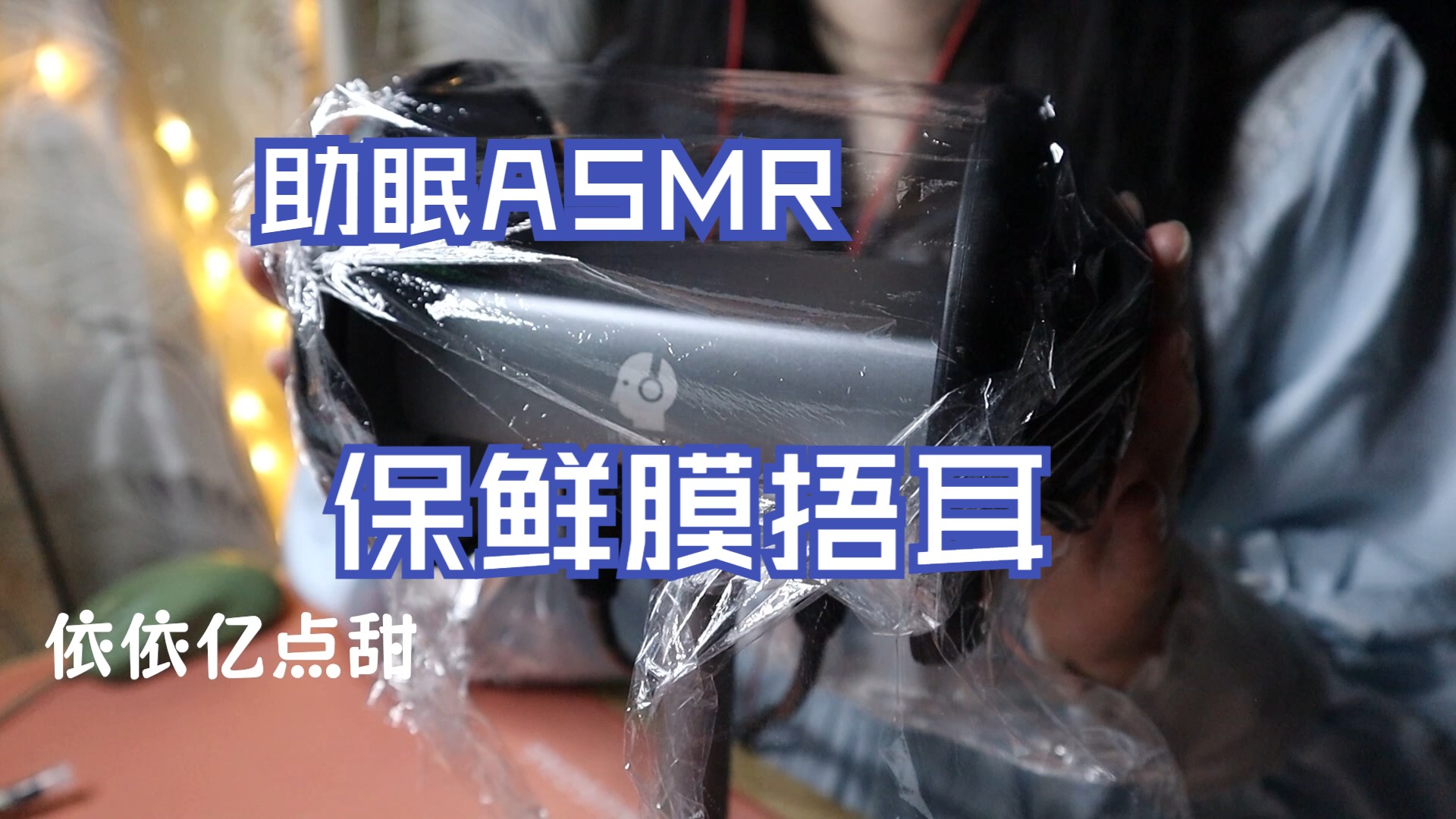 [ASMR]精油按摩 裸手让你小耳朵体验各种舒服的姿势-ASWR收藏家-高质量捂耳-哔哩哔哩视频