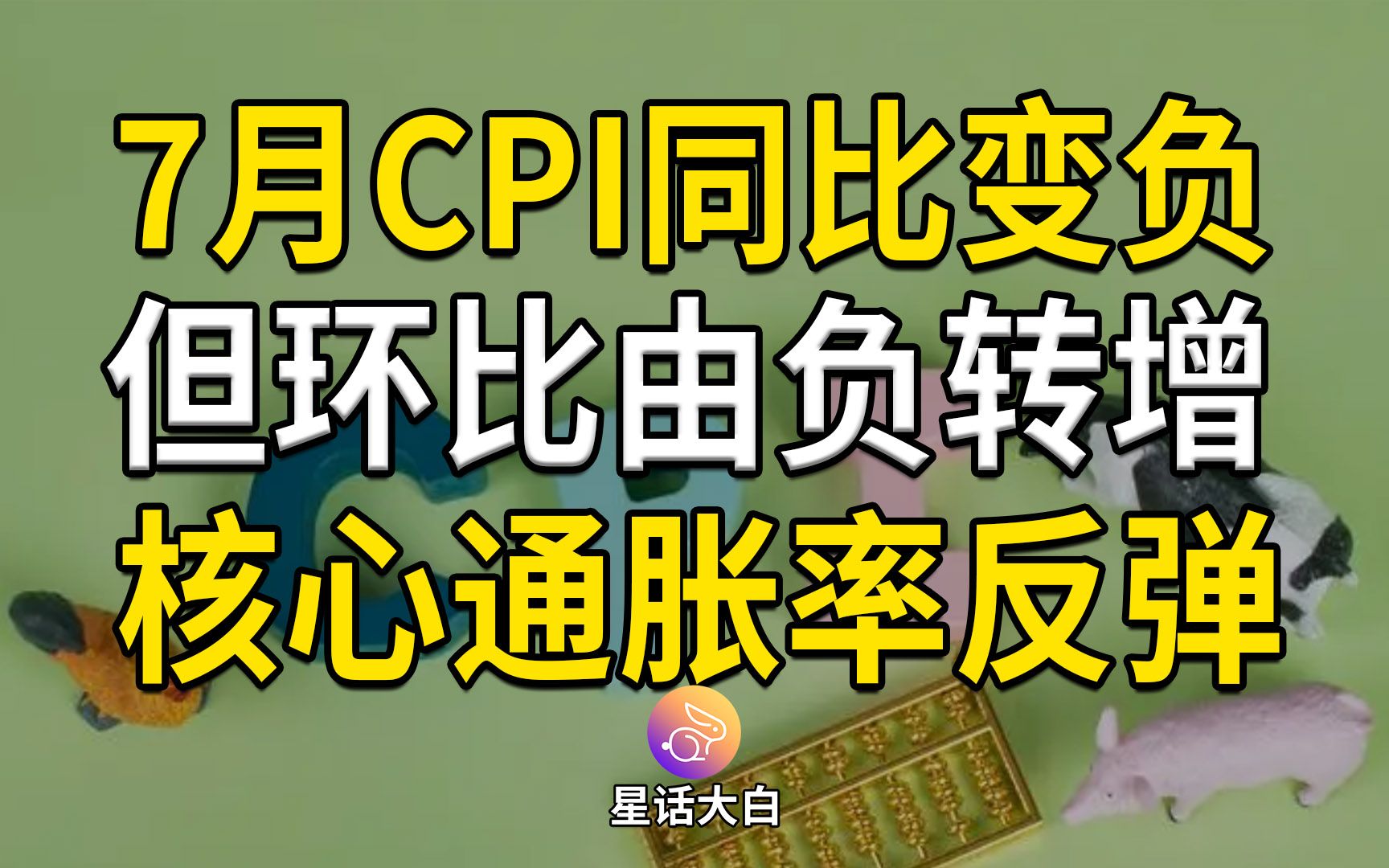 7月CPI同比变负，但环比由负转增，核心通胀率反弹，通缩了吗？-星话大白-星话大白-哔哩哔哩视频