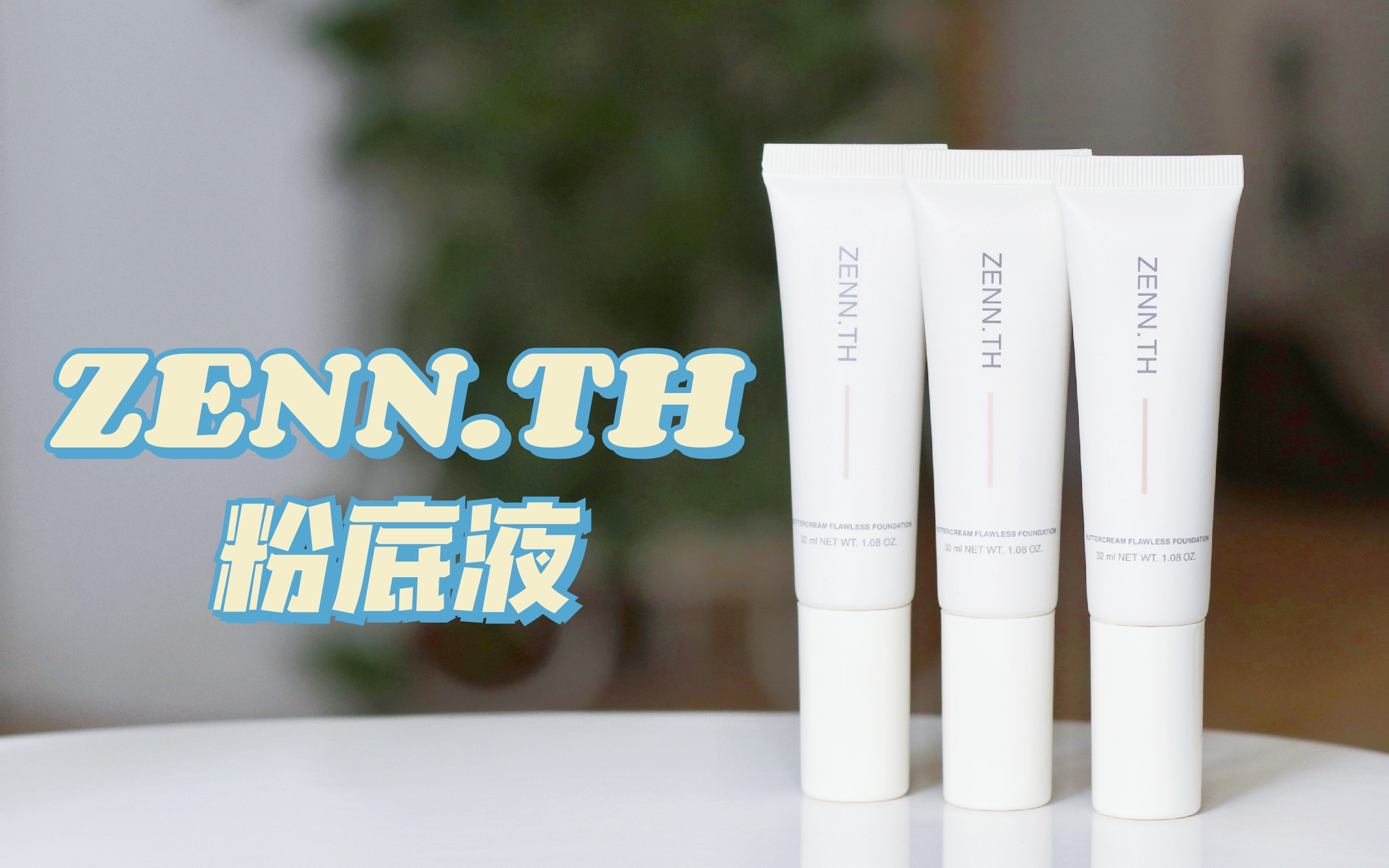 ZENN.TH粉底液全色号试色·油痘肌实测_哔哩哔哩_bilibili