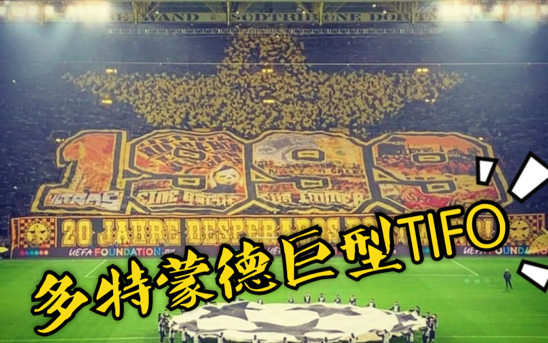 【欧冠】【多特蒙德逆转国际米兰】实拍超震撼主场巨型TIFO&南看台现场庆祝_哔哩哔哩_bilibili